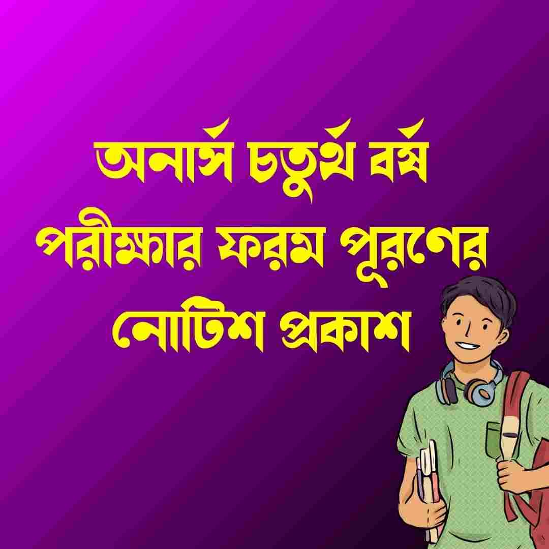 National University Honours 4th Year Form Fill-Up Deadline Extended ...